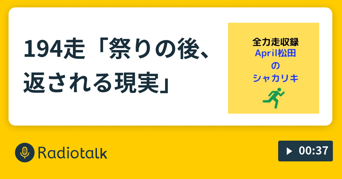 194走「祭りの後、返される現実」 - April松田のシャカリキ - Radiotalk(ラジオトーク)