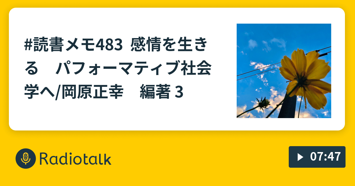 #読書メモ483 感情を生きる パフォーマティブ社会学へ/岡原正幸 編著 3 - いぐちもえのradio@読書メモ - Radiotalk(ラジオトーク)