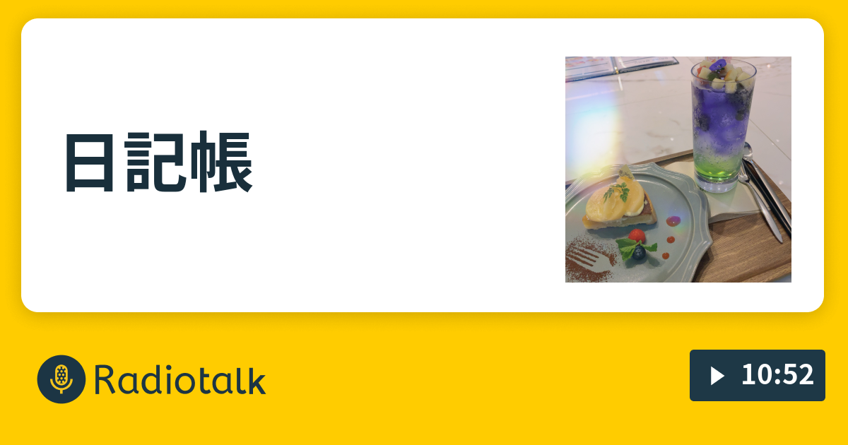 日記帳 - 腐女子がなんか喋ってる。 - Radiotalk(ラジオトーク)