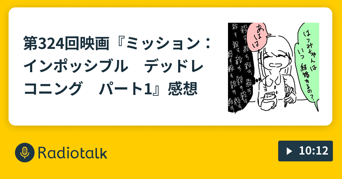 第324回映画『ミッション：インポッシブル デッドレコニング パート1』感想 - 毎日ダラダラするラジオ - Radiotalk(ラジオトーク)