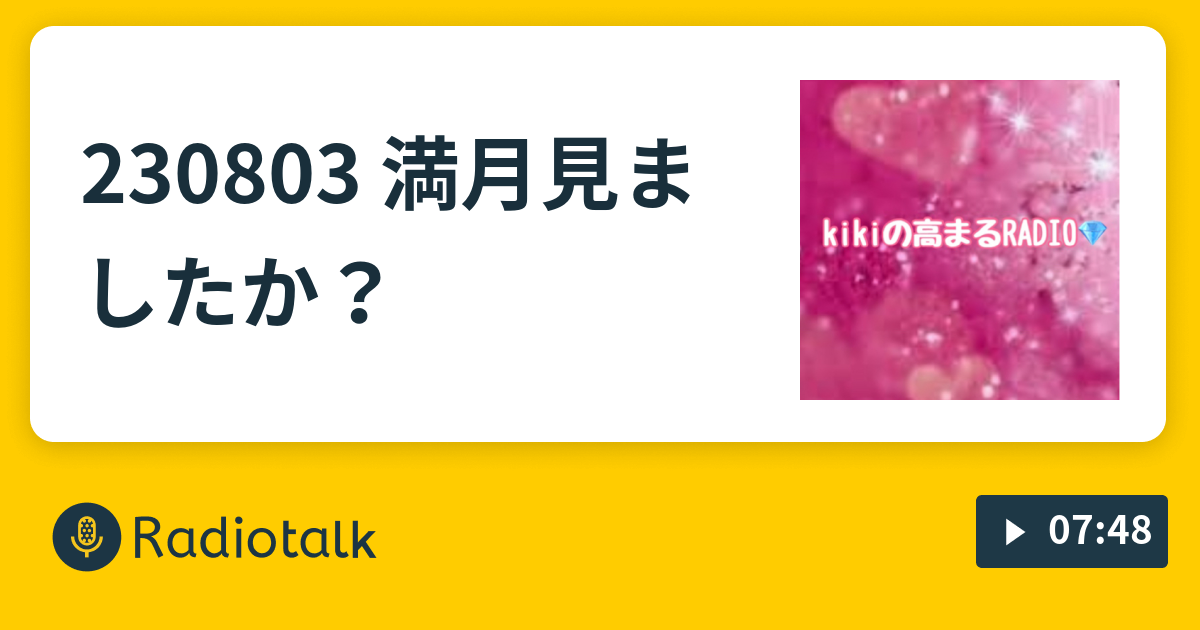 230803 満月見ましたか？ - kikiの高まるRADIO💎 - Radiotalk(ラジオトーク)
