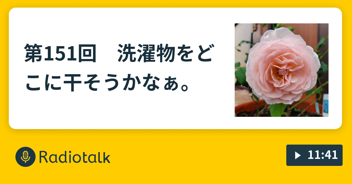 第151回 洗濯物をどこに干そうかなぁ。 - ラージ・ストーンのチャレンジradio - Radiotalk(ラジオトーク)