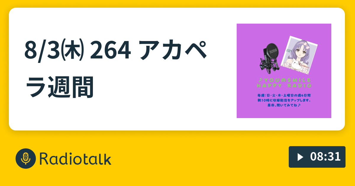 8/3㈭ 264 アカペラ週間 - ♪YOU(ユー)のsmile Happy Radio - Radiotalk(ラジオトーク)