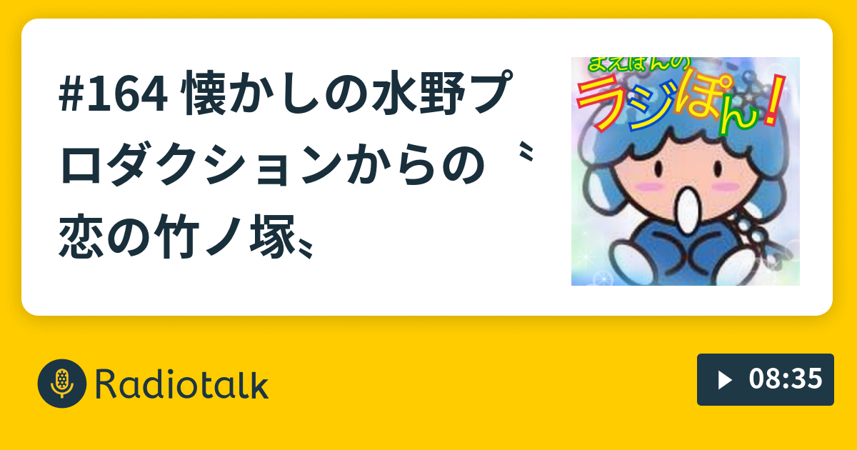 #164 懐かしの水野プロダクション からの〝恋の竹ノ塚〟 - まえぽんのラジぽん！ - Radiotalk(ラジオトーク)
