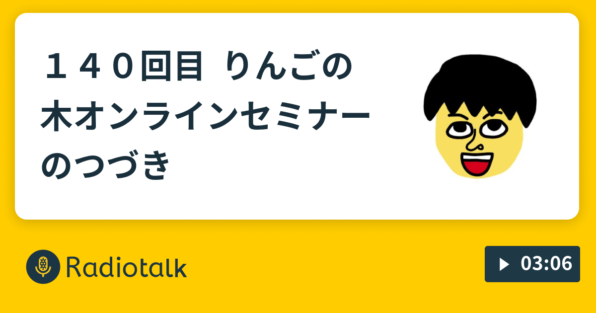 140回目 りんごの木オンラインセミナーのつづき - ほいく こども えほんなどなどの番組 - Radiotalk(ラジオトーク)