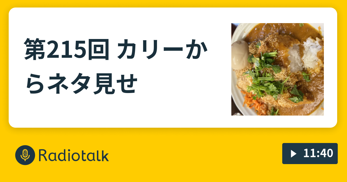 第215回 カリーからネタ見せ - 安原カラスの坂道ラジオ - Radiotalk(ラジオトーク)