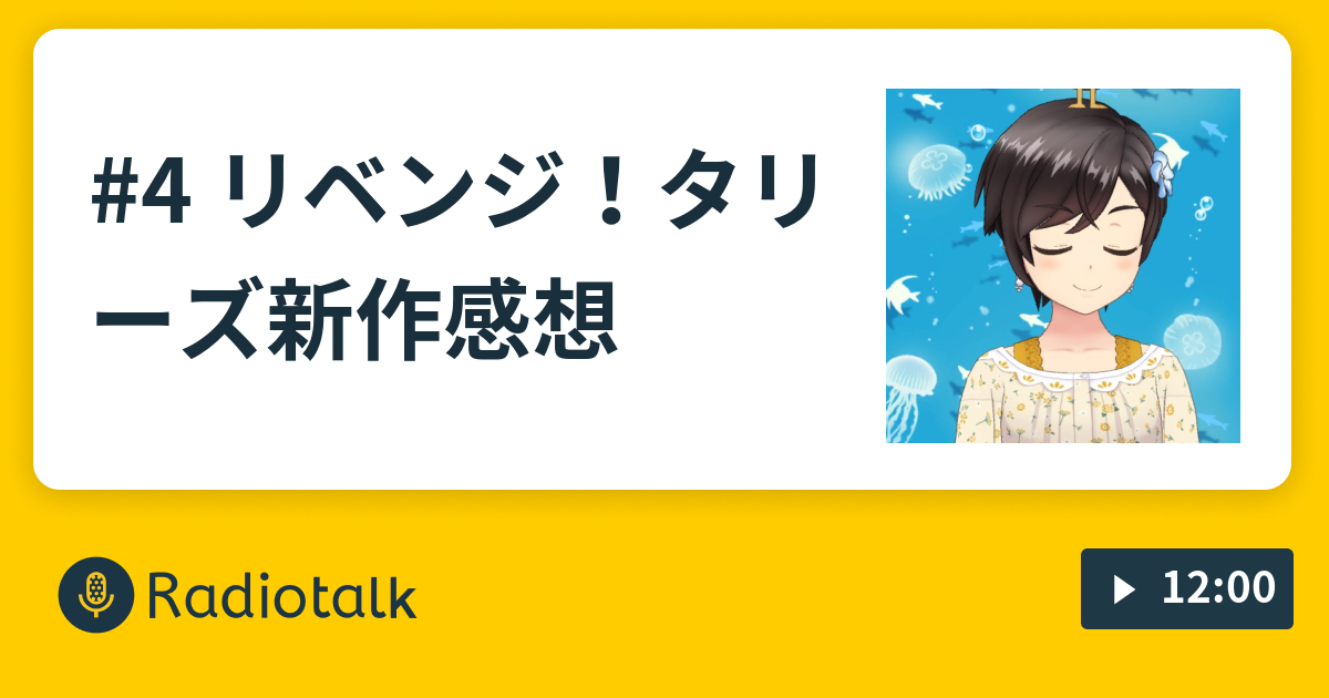 #4 リベンジ！タリーズ新作感想♪ - いゆ🦦の番組 - Radiotalk(ラジオトーク)