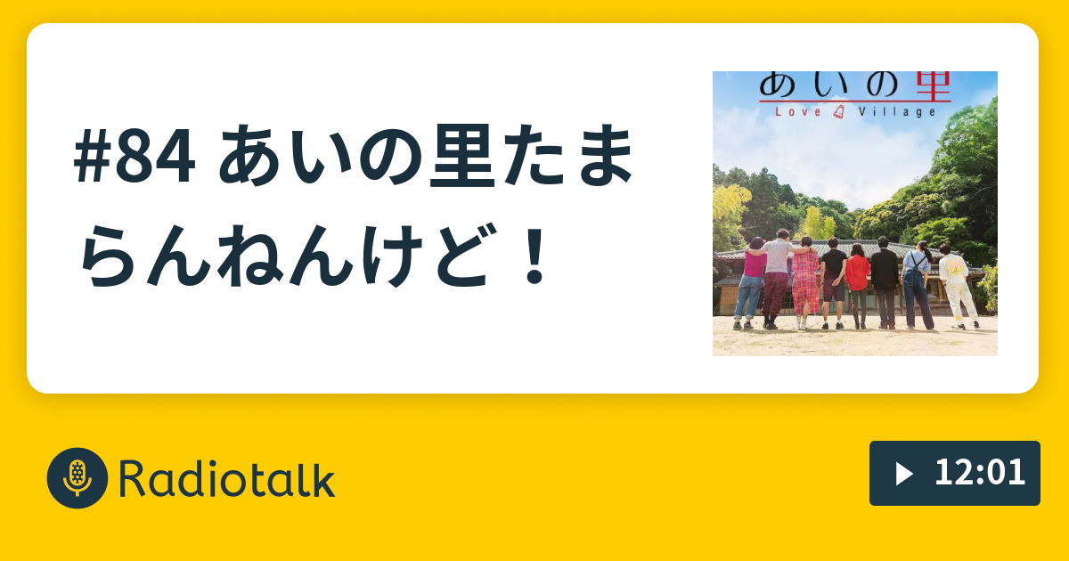 #84 あいの里たまらんねんけど！ - しゅんすけラジオ - Radiotalk(ラジオトーク)