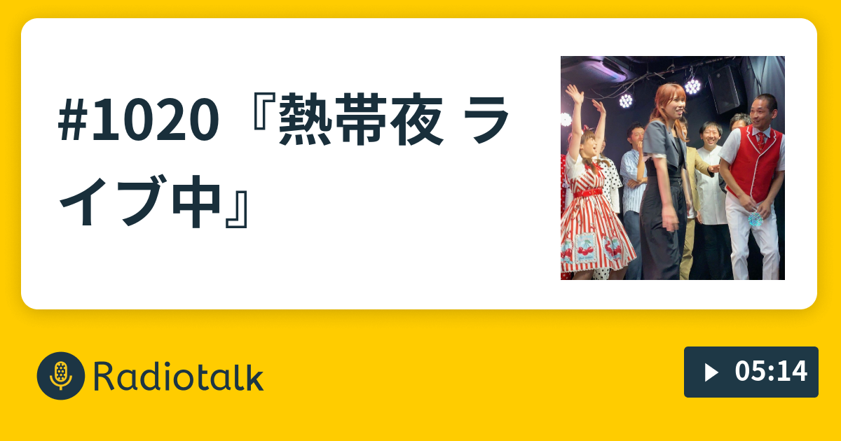 #1020『熱帯夜 ライブ中🌆🎙‼️🍅』 - エルシャラカーニしろうの笑っていいとも！ - Radiotalk(ラジオトーク)