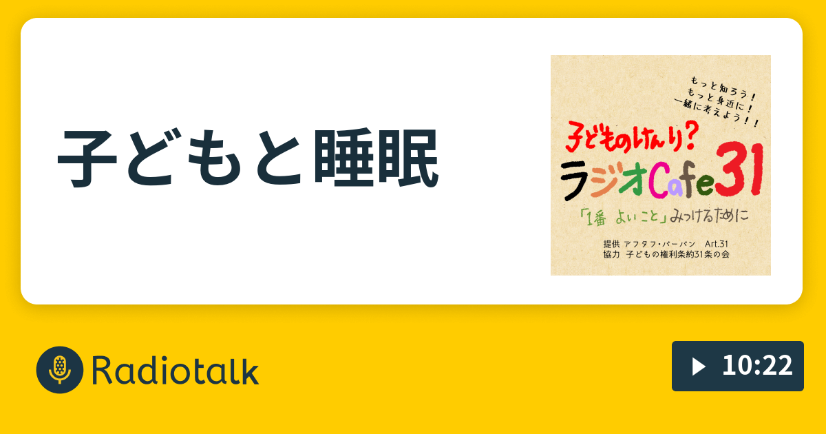 子どもと睡眠 - ラジオCafe31 - Radiotalk(ラジオトーク)