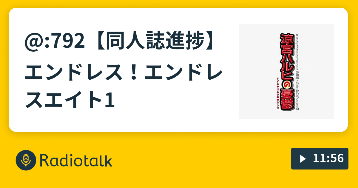 @:792【同人誌進捗】エンドレス！エンドレスエイト1 - まみすけのどうしようラジオ - Radiotalk(ラジオトーク)