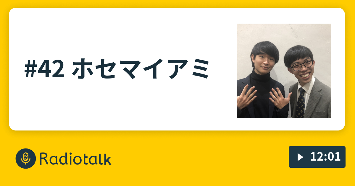 #42 ホセマイアミ - みんととタカオのエスカ横 - Radiotalk(ラジオトーク)
