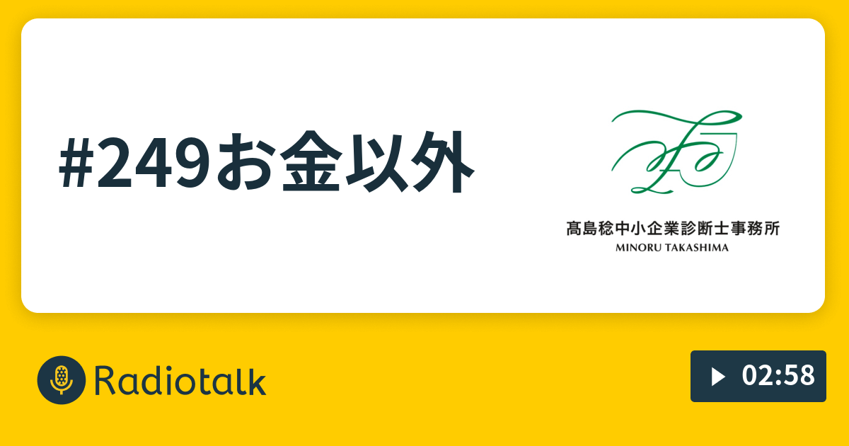 #249お金以外 - スモールビジネスは1000日間で大抵のことはできる - Radiotalk(ラジオトーク)