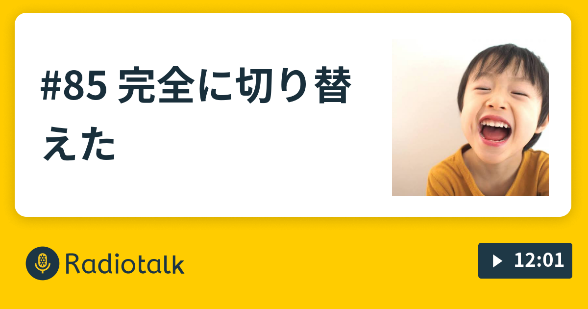 #85 完全に切り替えた - しゅんすけラジオ - Radiotalk(ラジオトーク)