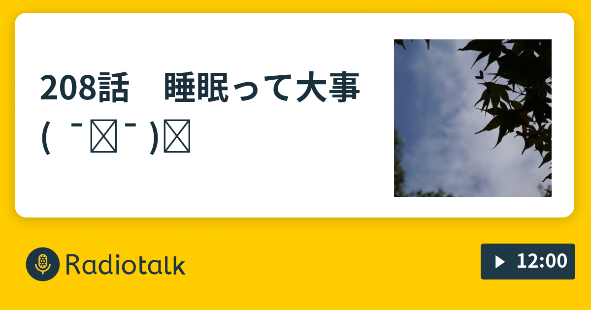 208話 睡眠って大事( ¯꒳ ¯ )ᐝ - MARIちゃんねる - Radiotalk(ラジオトーク)