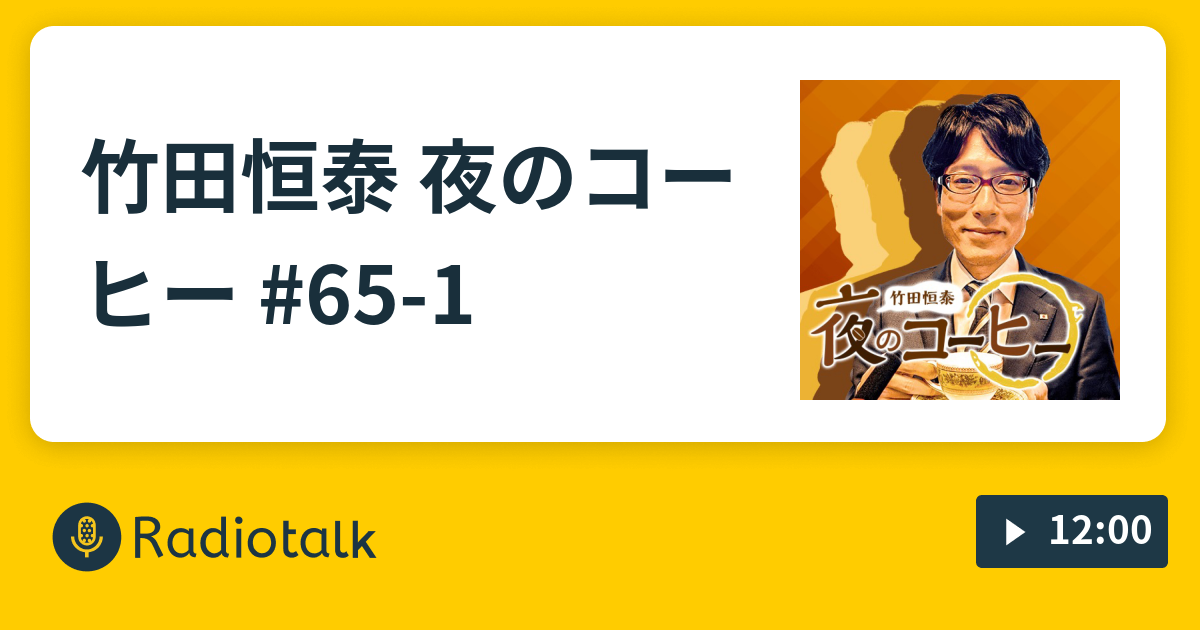 竹田恒泰 夜のコーヒー #65-1 - 竹田恒泰 夜のコーヒー - Radiotalk(ラジオトーク)