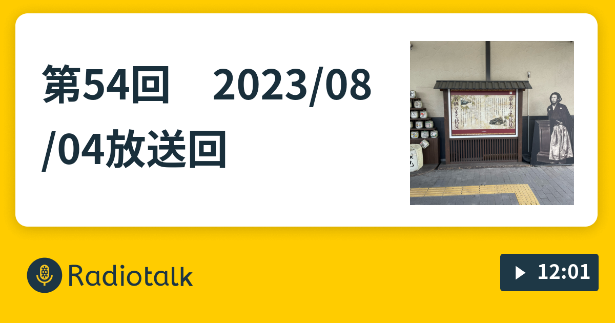 第54回 2023/08/04放送回 - ジェロニモ 牧尾のオールナイト日本橋 - Radiotalk(ラジオトーク)