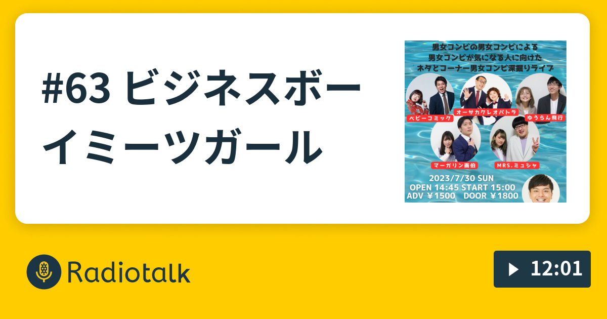 #63 ビジネスボーイミーツガール - ベビーコミック わくわくラジオ - Radiotalk(ラジオトーク)