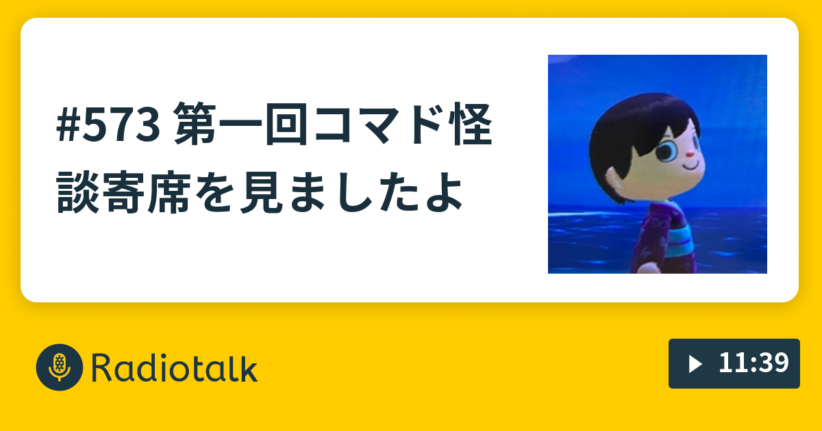 #573 第一回コマド怪談寄席を見ましたよ - あやしうこそものぐるおしけれ - Radiotalk(ラジオトーク)