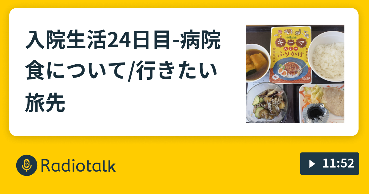 入院生活24日目-病院食について/行きたい旅先 - 糸電話キャスト - Radiotalk(ラジオトーク)