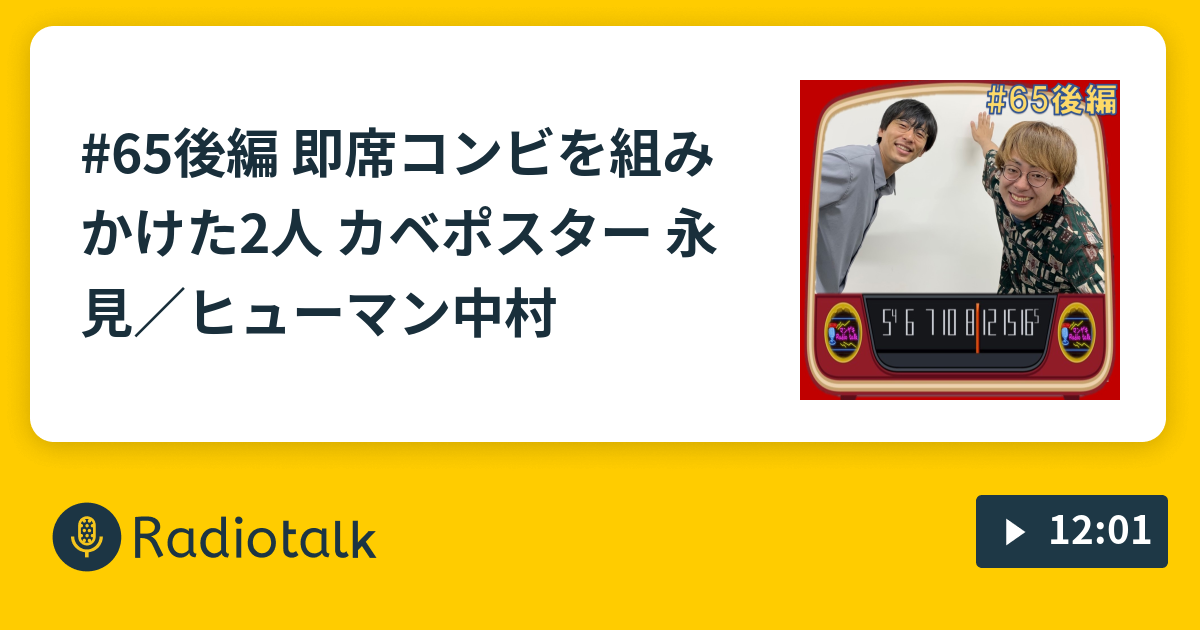 #65後編 即席コンビを組みかけた2人🎙 カベポスター 永見／ヒューマン中村 - マンゲキRadiotalk - Radiotalk(ラジオトーク)