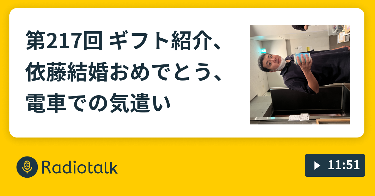 第217回 ギフト紹介、依藤結婚おめでとう、電車での気遣い - 安原カラスの坂道ラジオ - Radiotalk(ラジオトーク)