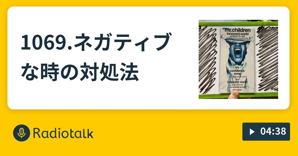 1069.ネガティブな時の対処法 - ガクヅケのあつあつやりとりラジオ - Radiotalk(ラジオトーク)