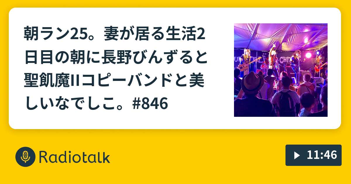 朝ラン25℃。妻が居る生活2日目の朝に長野びんずると聖飢魔IIコピーバンドと美しいなでしこ。#846 - まちゅうの「毎日走る男のラジオ」 - Radiotalk(ラジオトーク)