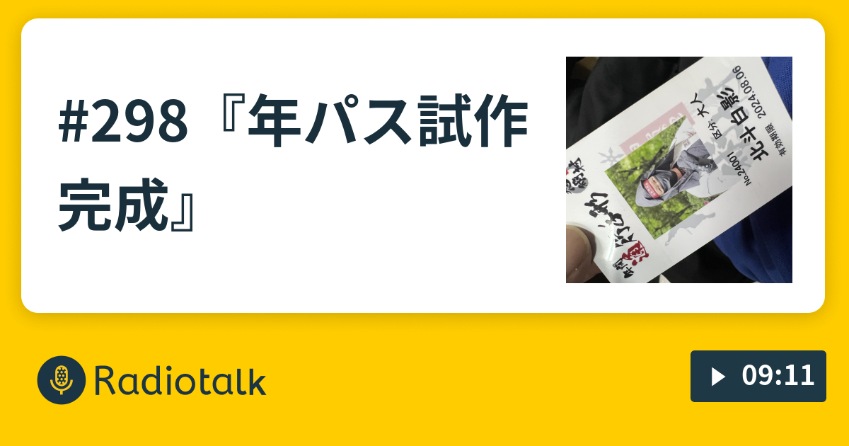 #298『年パス試作完成』 - 忍トーーク - Radiotalk(ラジオトーク)