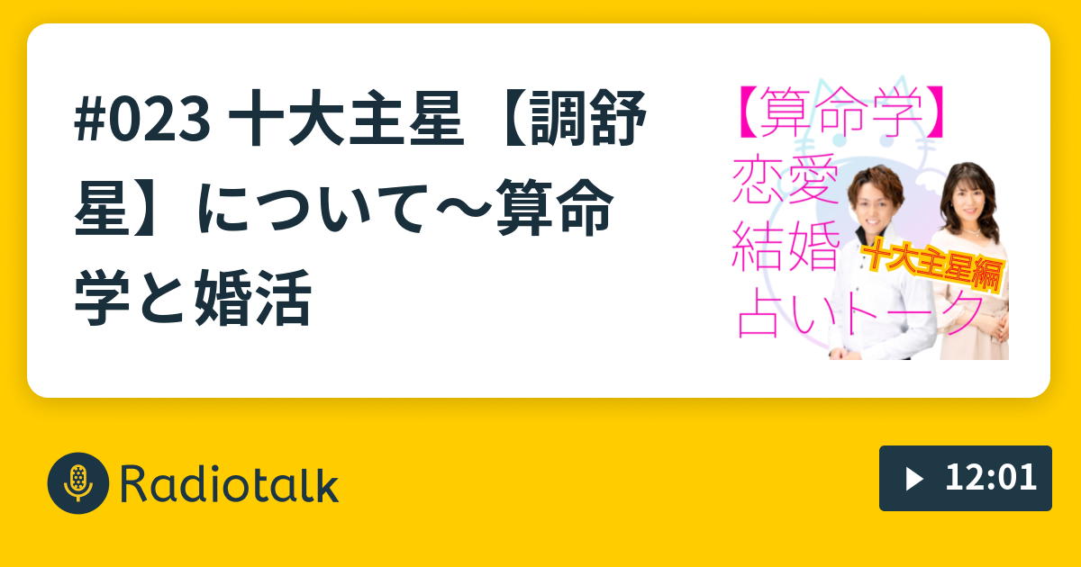 #023 十大主星【調舒星】について〜算命学と婚活 - 【算命学】恋愛結婚 ️占いトーク - Radiotalk(ラジオトーク)