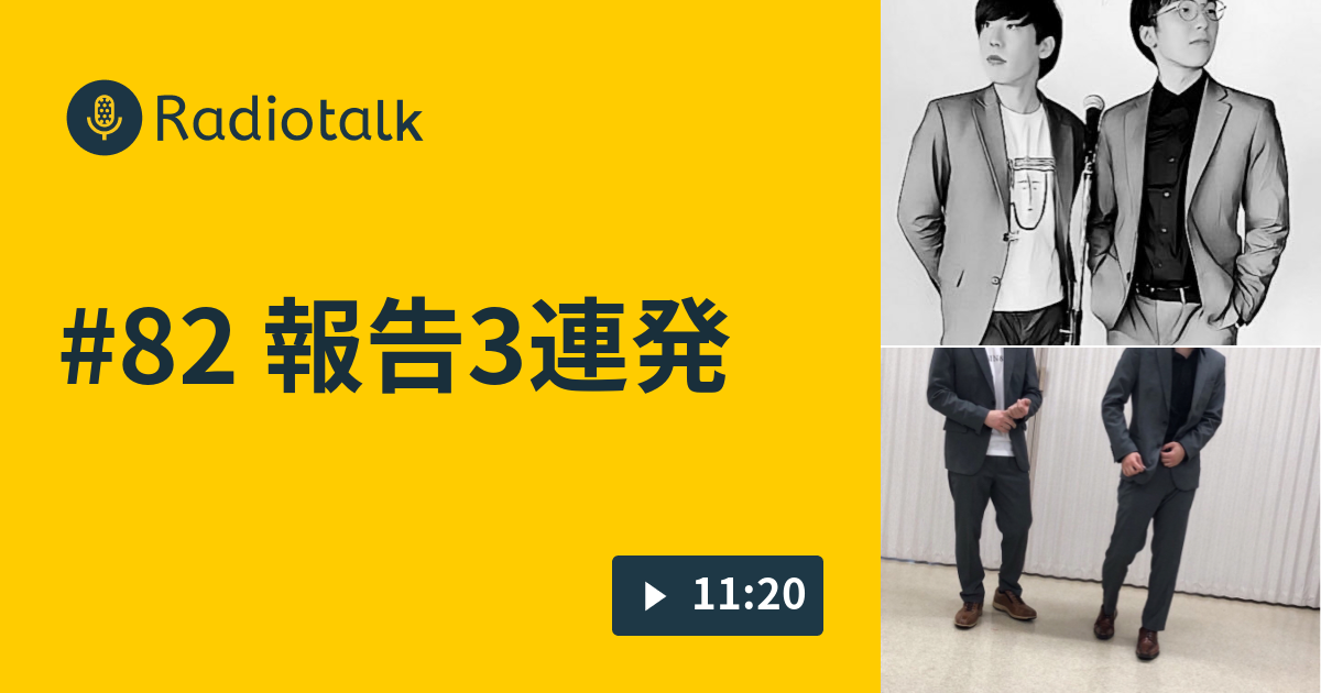 #82 報告3連発 - あんぶらんどの売れるまで辞めないラジオ - Radiotalk(ラジオトーク)