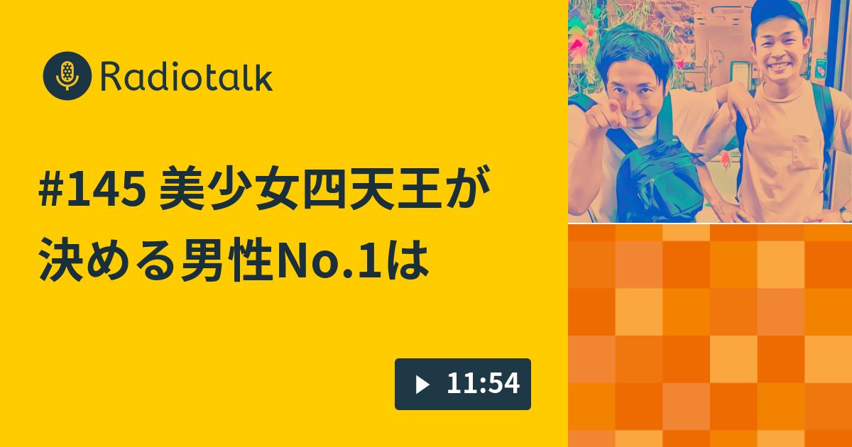 #145 美少女四天王が決める男性No.1は - マッチポンプ式 - Radiotalk(ラジオトーク)