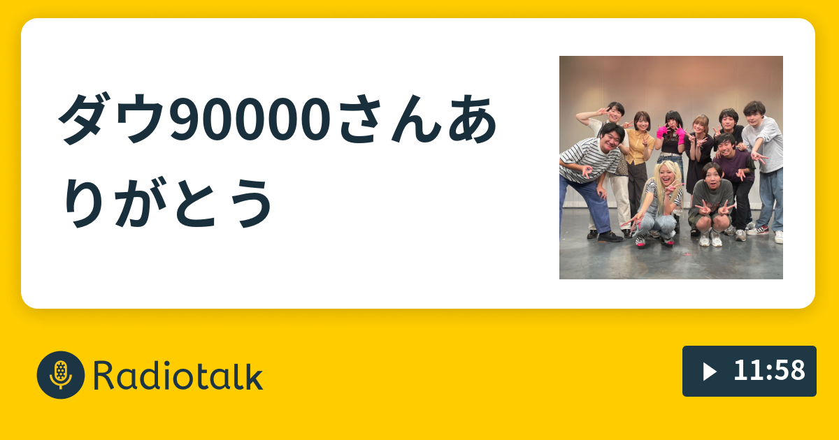 ダウ90000さんありがとう‼️ - エルフはるの休憩所 - Radiotalk(ラジオトーク)