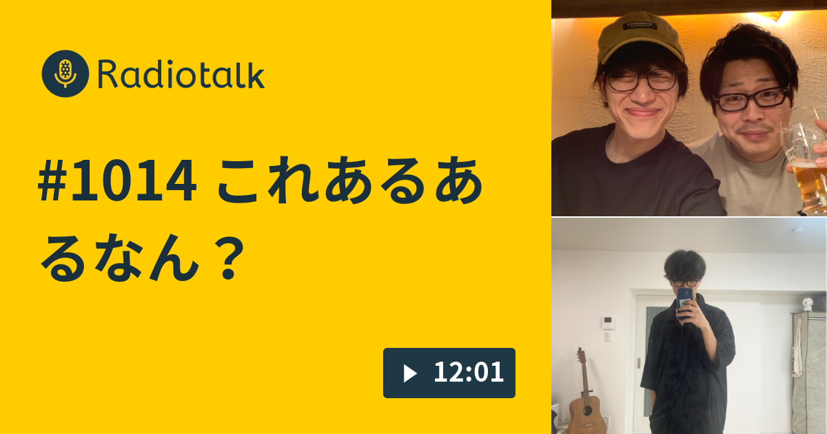 #1014 これあるあるなん？ - 暖色ラジオ - Radiotalk(ラジオトーク)
