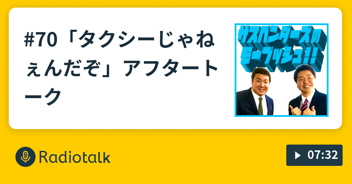 #70「タクシーじゃねぇんだぞ」アフタートーク① - サスペンダーズのモープッシュ！！ - Radiotalk(ラジオトーク)