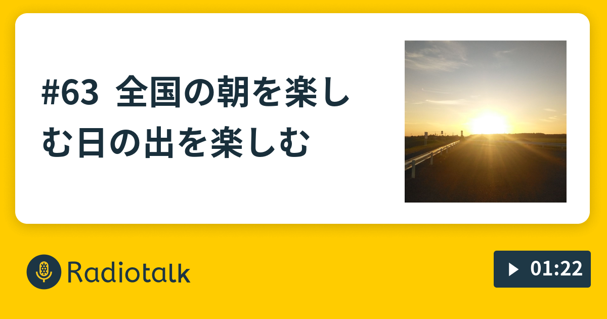 #63 全国の朝を楽しむ🗾日の出を楽しむ☀️ - 全国の今を楽しむ - Radiotalk(ラジオトーク)