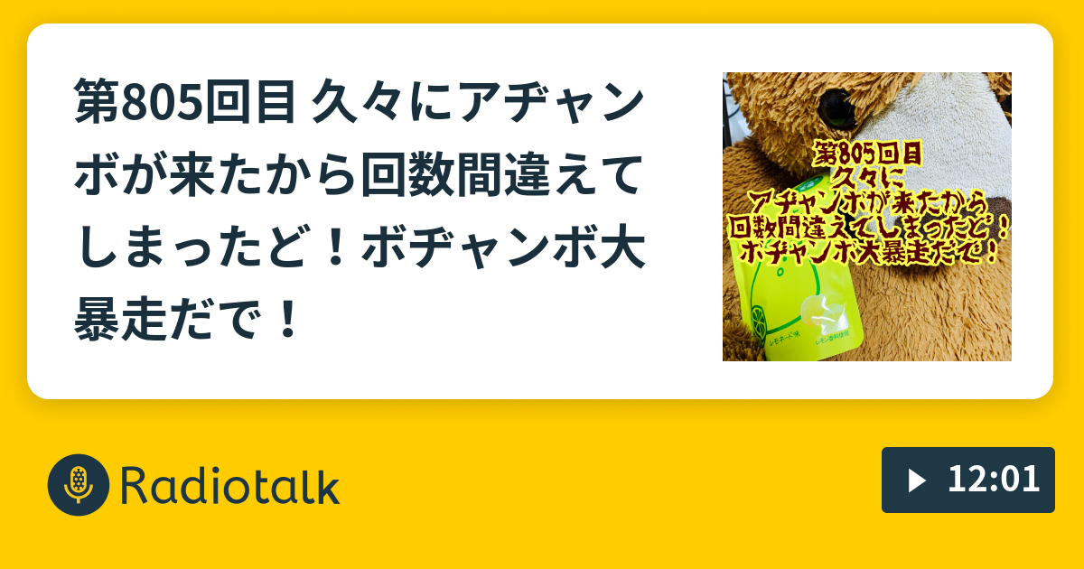 第805回目 久々にアヂャンボが来たから回数間違えてしまったど！ボヂャンボ大暴走だで！ - 黒子タクシー 太陽ト月ノ閑話 - Radiotalk(ラジオトーク)