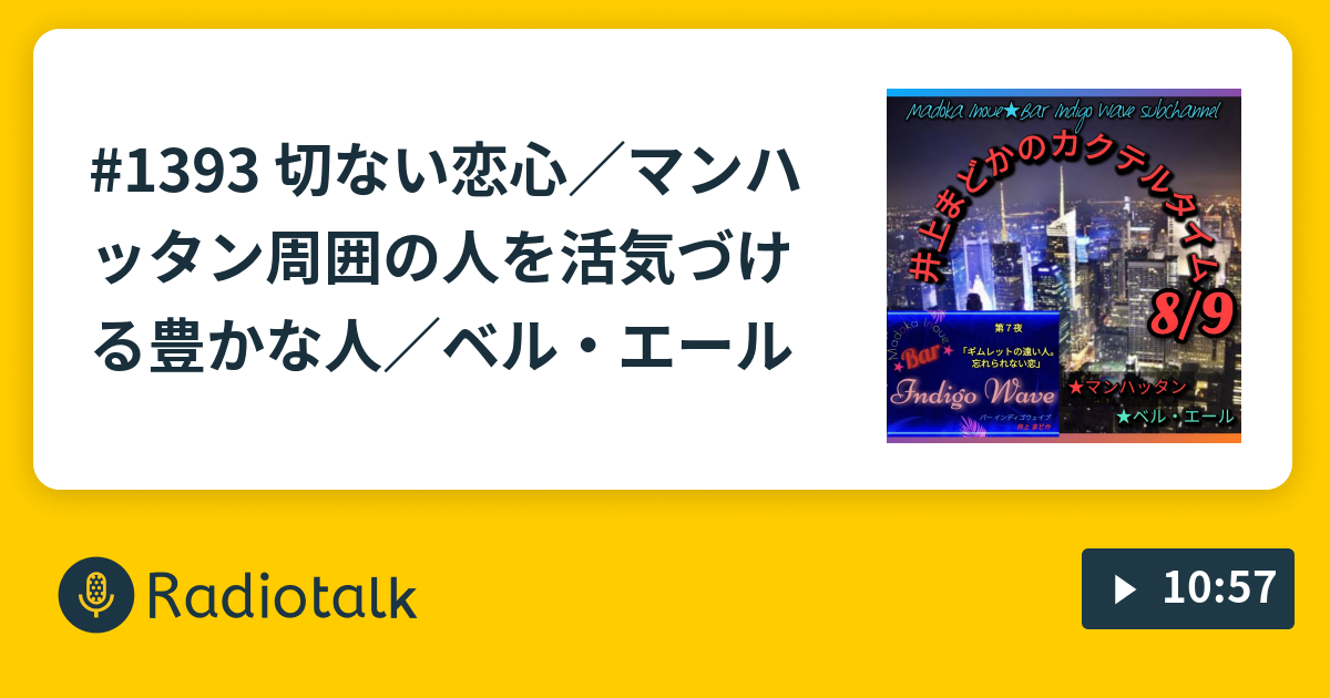 #1393 ️切ない恋心／マンハッタン💚周囲の人を活気づける豊かな人／ベル・エール - 🔷遠くでTalk、隣でtalk、あなたにTalk🔷 - Radiotalk(ラジオトーク)