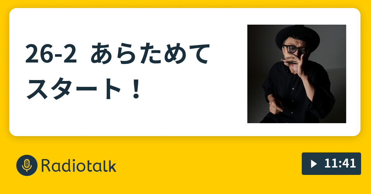 26-2 あらためてスタート！② - 相島一之のがんばっていきまっしょい！ - Radiotalk(ラジオトーク)