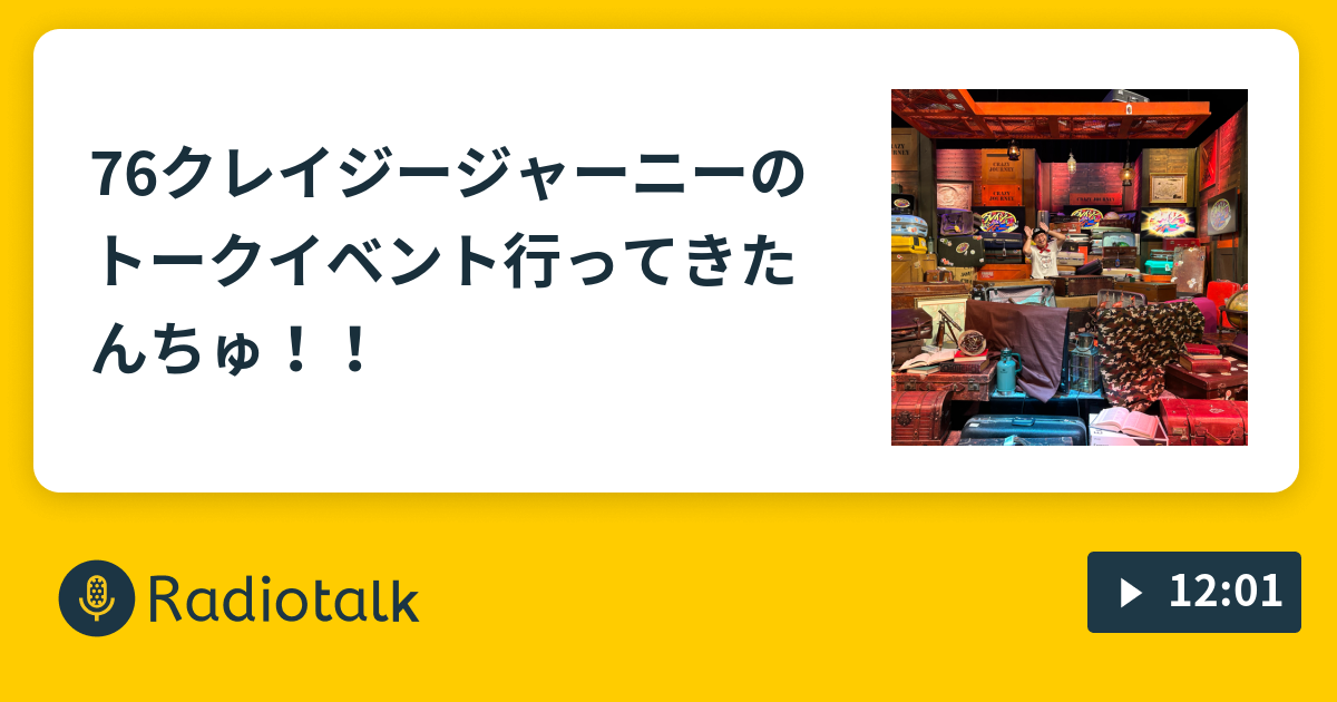 ♯76クレイジージャーニーのトークイベント行ってきたんちゅ！！ - ひなたぼっこのぽかラジ - Radiotalk(ラジオトーク)