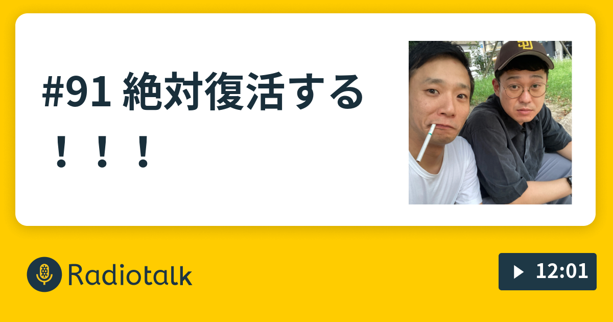 #91 絶対復活する！！！ - しゅんすけラジオ - Radiotalk(ラジオトーク)
