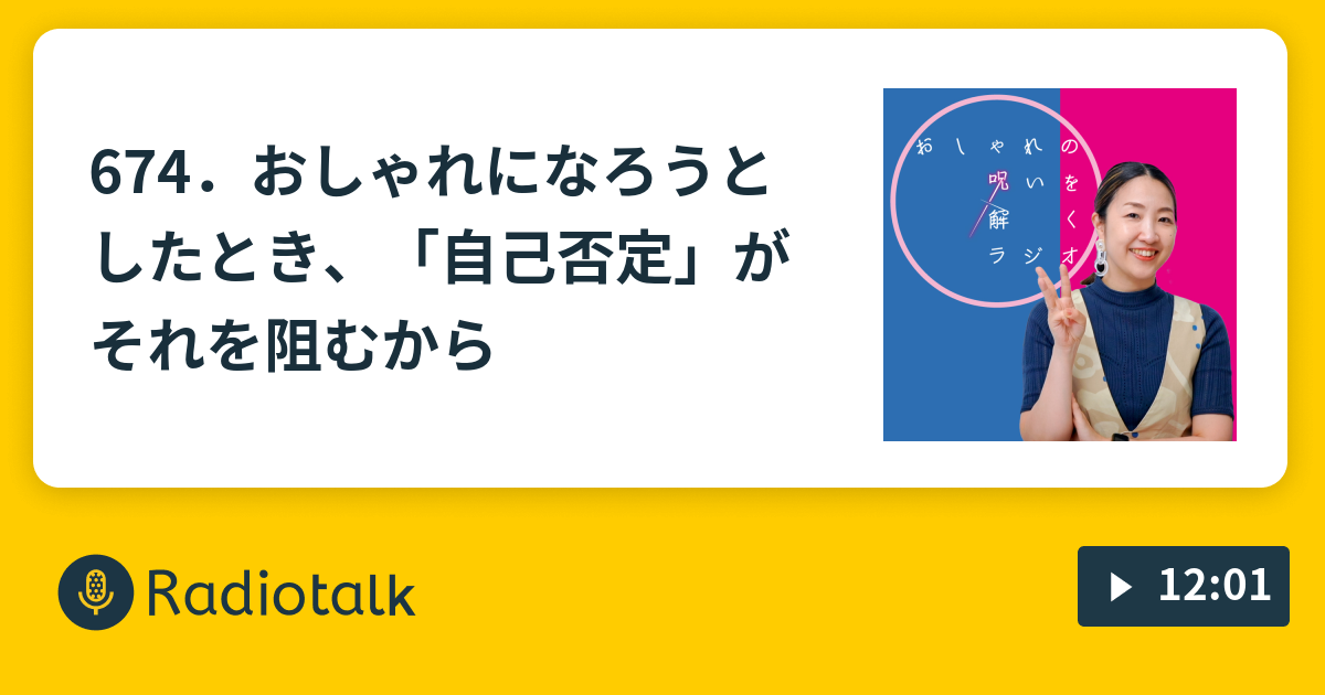 674．おしゃれになろうとしたとき、「自己否定」がそれを阻むから - おしゃれの呪いを解くラジオ - Radiotalk(ラジオトーク)