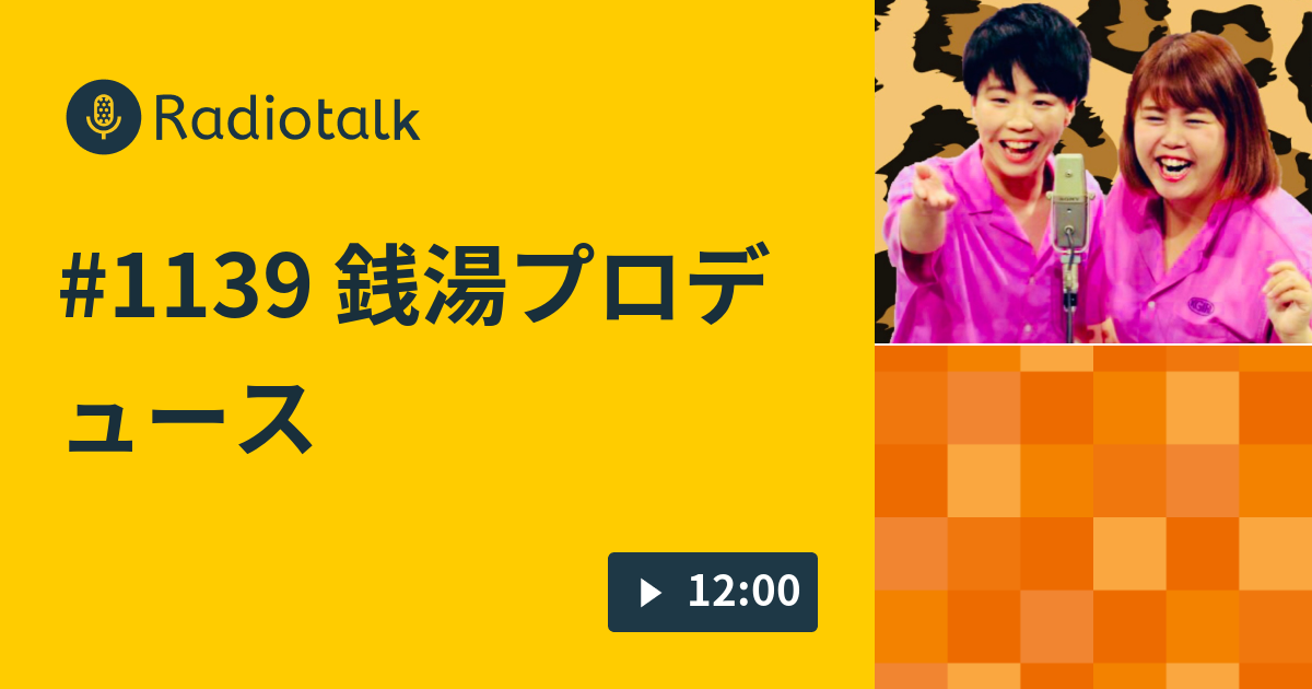 #1139 銭湯プロデュース🛀 - 『天才ピアニストの深夜おでん🍢』 - Radiotalk(ラジオトーク)
