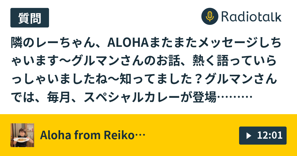 #428 8/8は、ハレイワへ - Aloha from Reiko T.Rogers ハワイ独り言公開ラジオトーク - Radiotalk ...