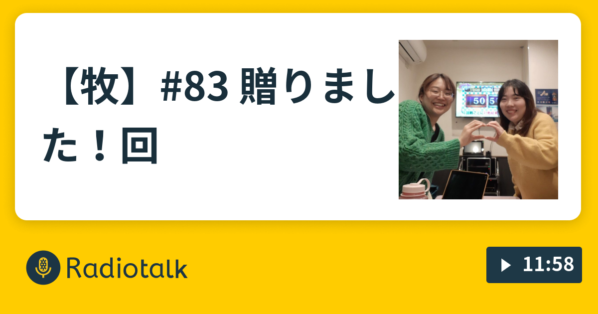 【牧】#83 贈りました！回 - ゴイクン交換日記 - Radiotalk(ラジオトーク)