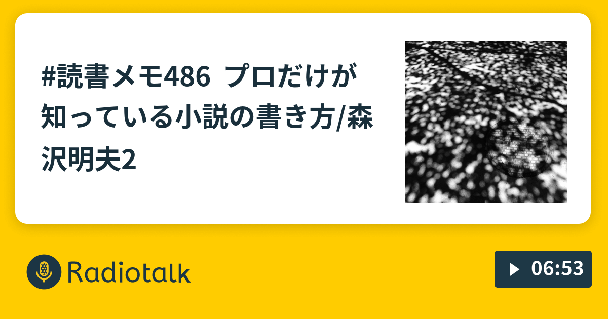 #読書メモ486 プロだけが知っている小説の書き方/森沢明夫2 - いぐちもえのradio@読書メモ - Radiotalk(ラジオトーク)