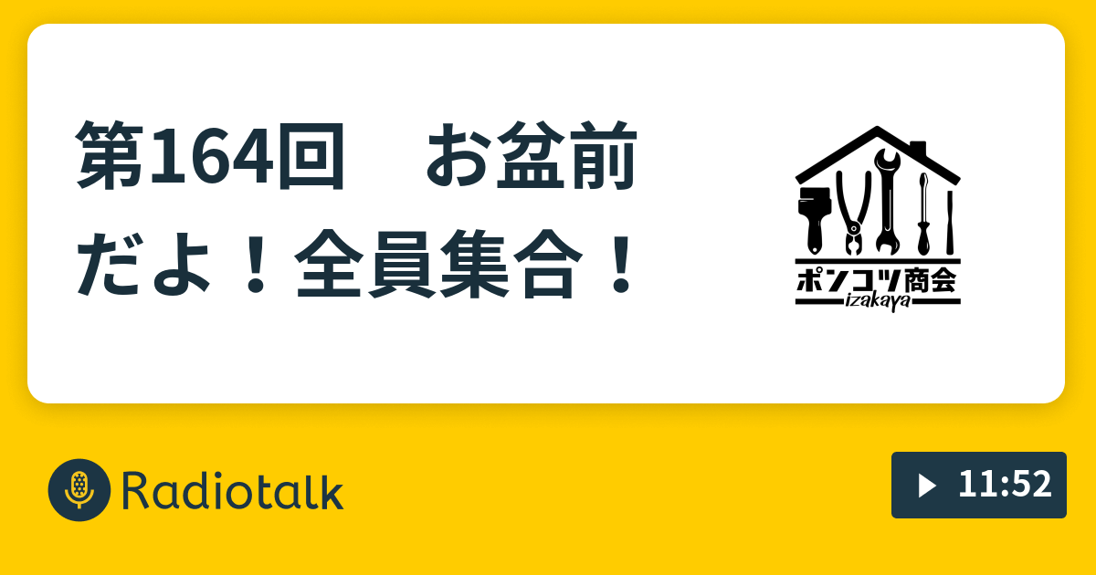 第164回 お盆前だよ！全員集合！ - ヨシノリのポンコツ商会 - Radiotalk(ラジオトーク)