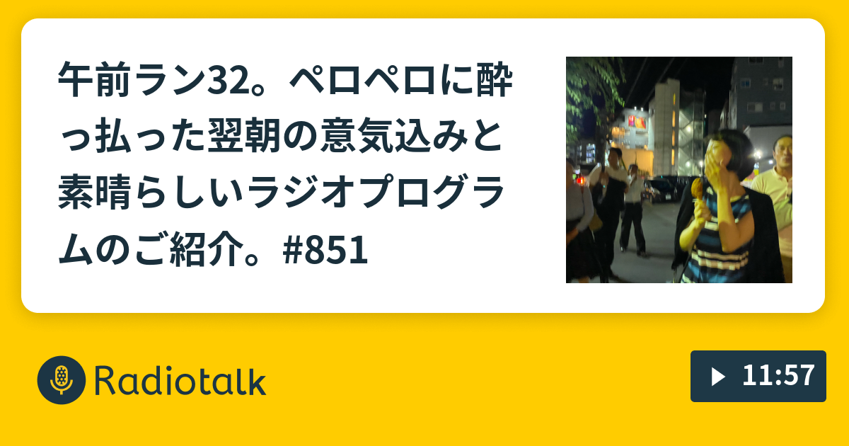 午前ラン32℃。ペロペロに酔っ払った翌朝の意気込みと素晴らしいラジオプログラムのご紹介。#851 - まちゅうの「毎日走る男のラジオ」 - Radiotalk(ラジオトーク)