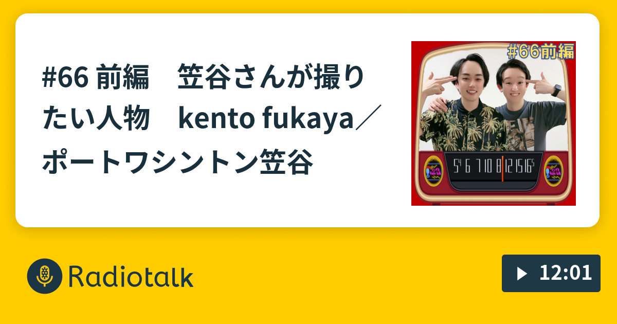 #66 前編 笠谷さんが撮りたい人物📷 kento fukaya／ポートワシントン笠谷 - マンゲキRadiotalk - Radiotalk(ラジオトーク)