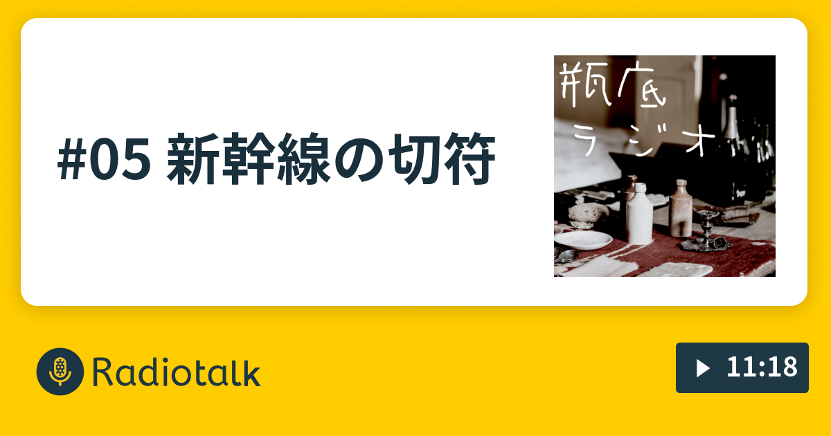 #05 新幹線の切符 - ノイシキ リコの瓶底ラジオ - Radiotalk(ラジオトーク)